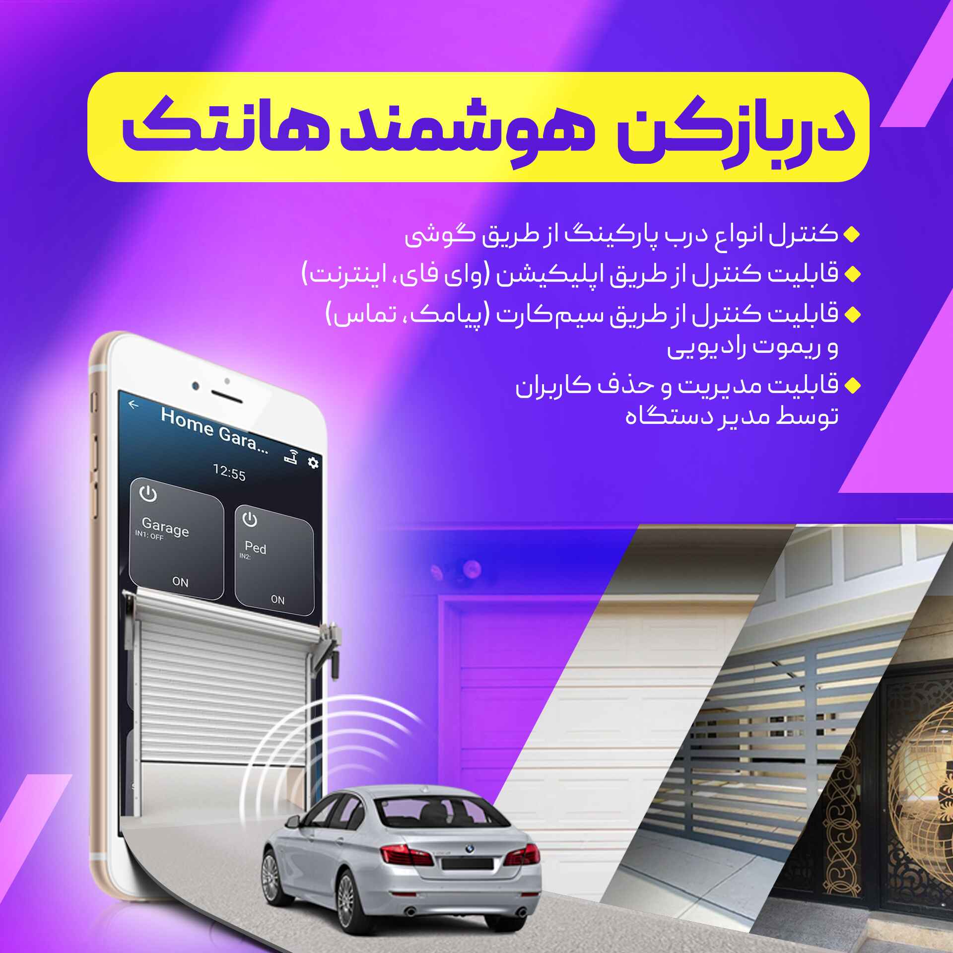 کنترل کرکره برقی با گوشی - هانتک | HanTech